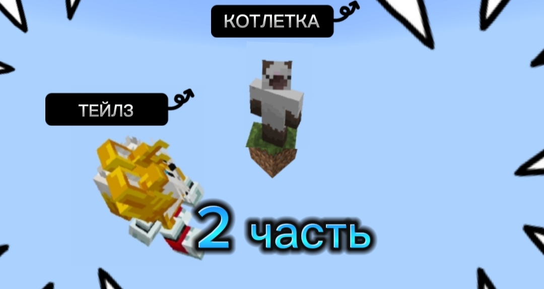 ВЫЖИВАНИЕ НА ОДНОМ БЛОКЕ В МАЙНКРАФТ 2 ЧАСТЬ! 😨×Котлетка & Тейлз Майнкрафт