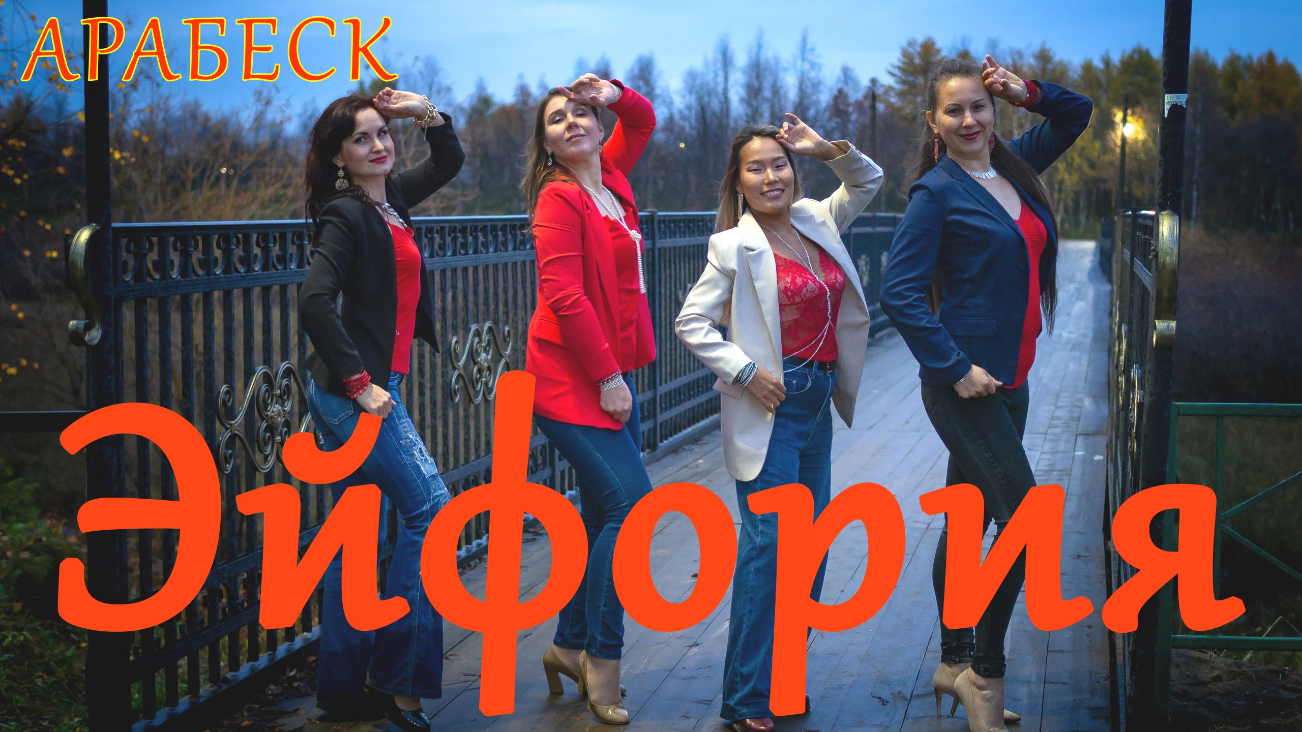 Эйфория!