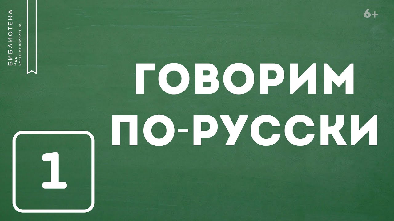 Кушать или есть, Анфас - Урок первый. Говорим по-русски (6+)