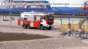 На станции смешения нефти в Самаре прошли пожарно-тактические учения