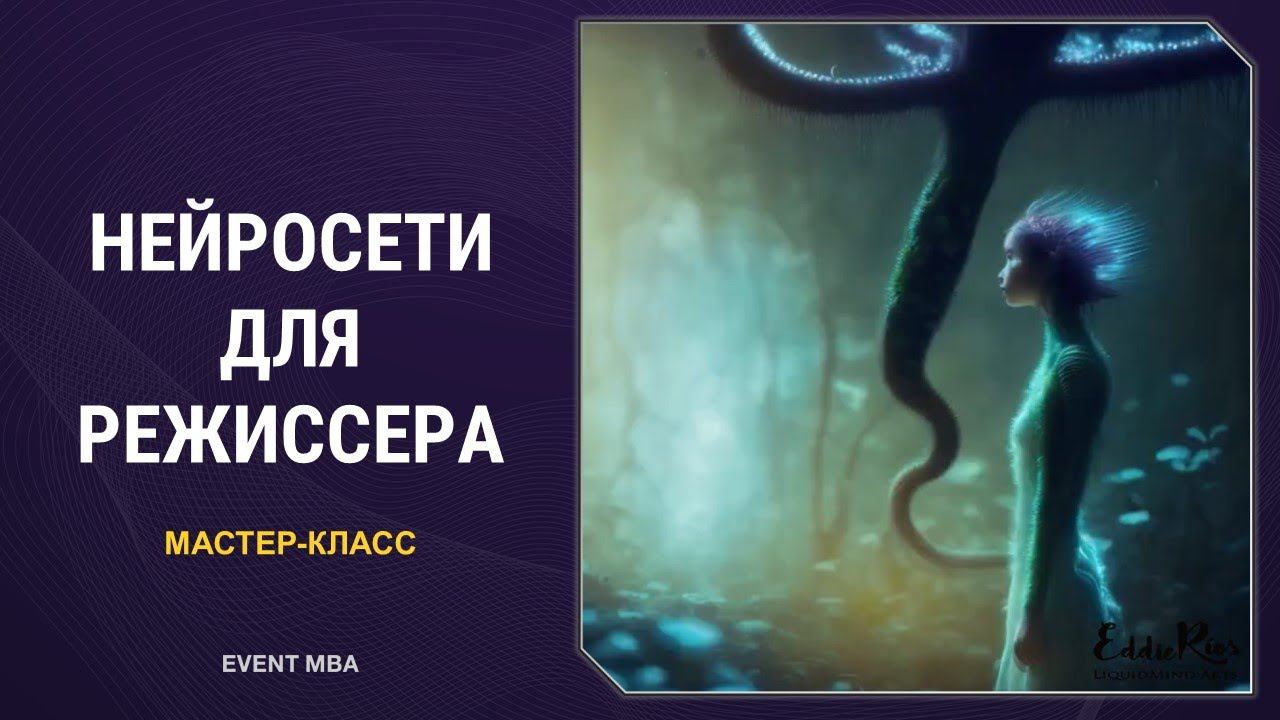 Нейросети для режиссера. CPS 2024. Саид Нигматулин