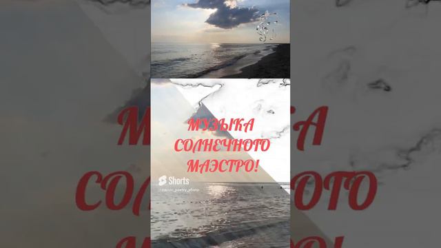 Крым - Остров Сокровищ! 2 ч! Вирония Вальс и Солнечный Маэстро! 18 #видеопоэзия #compositore (1)