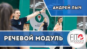 Речевой модуль. Андрей Лыч