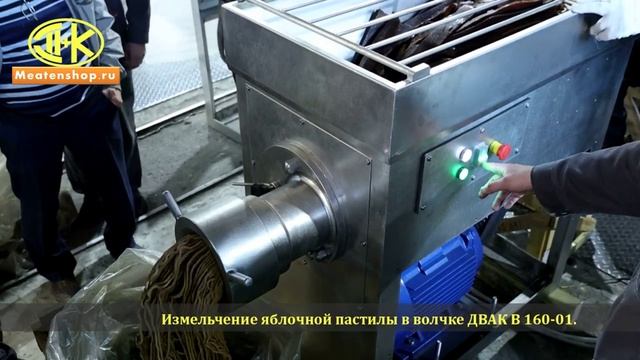Измельчение яблочной пастилы в волчке  ДВА+К В-160-01