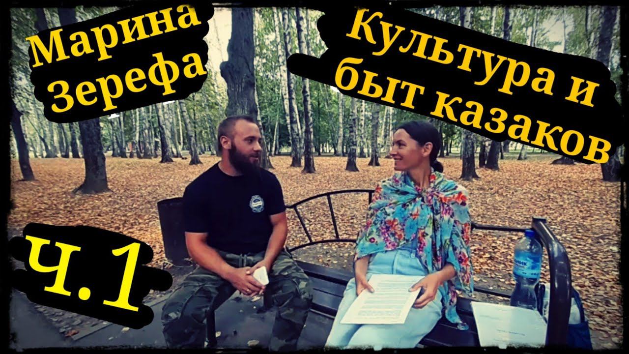 Культура и быт казаков ч.1 Марина Зерефа ШВХКО"Корогод" фланкировка шашкой