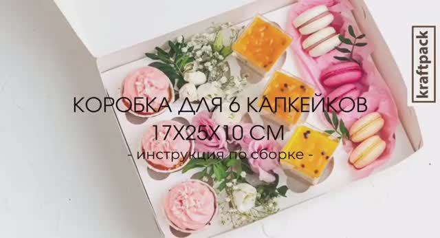 Сборка коробки 17х25х10 см (6 капкейков)