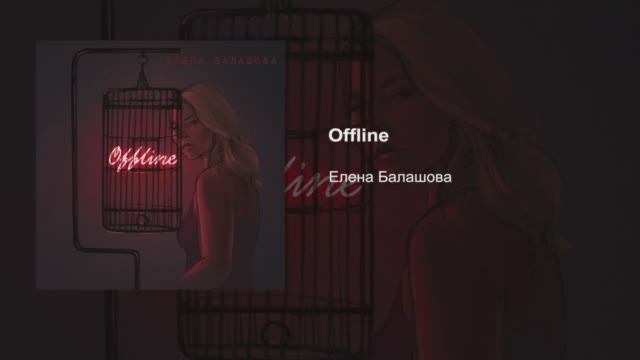 OffLine - Елена Балашова, премьера песни 2019