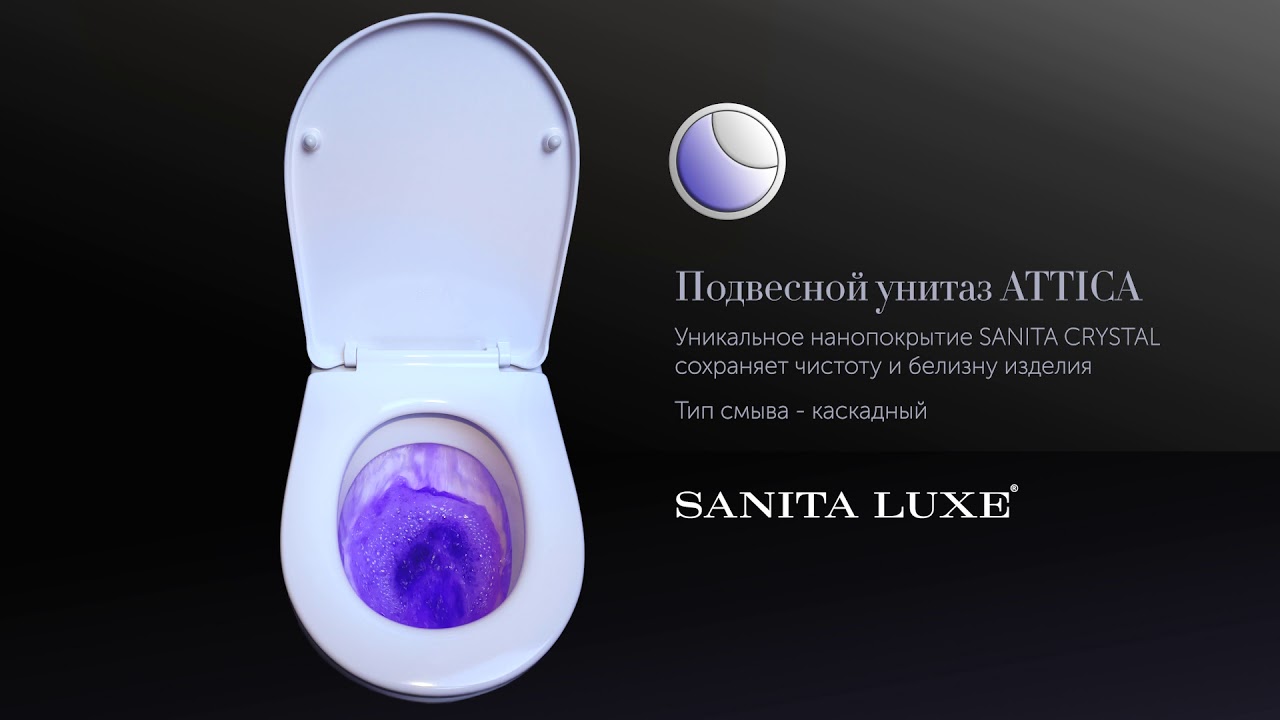Демонстрация смыва Sanita Luxe Attica