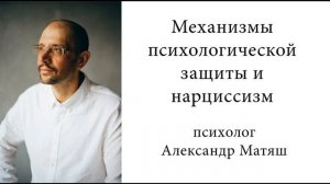 Механизмы психологической защиты и нарциссизм. Ч.1