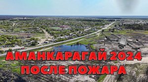 Аманкарагай с высоты полета. Прошли почти два года со дня пожара. Как и что изменилось.