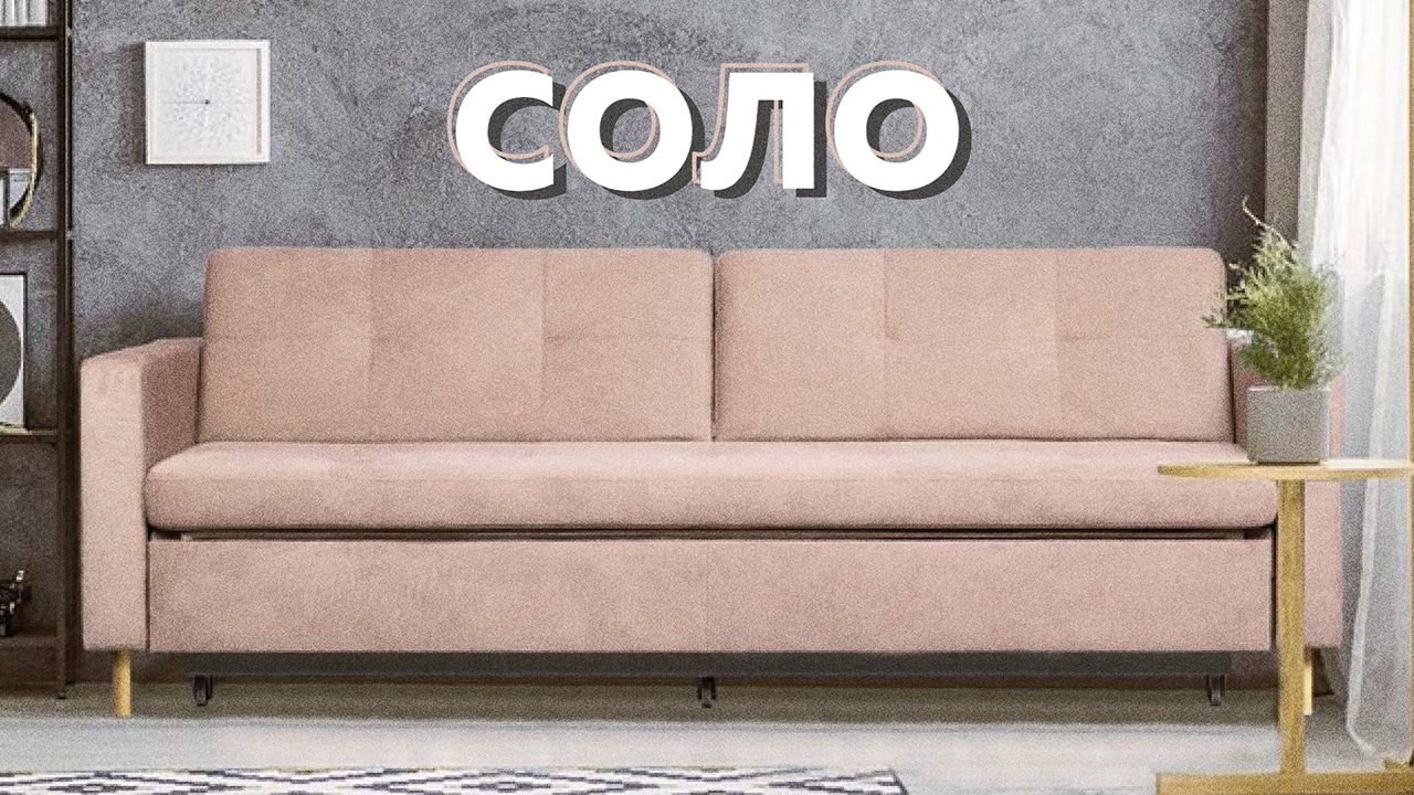 Соло
