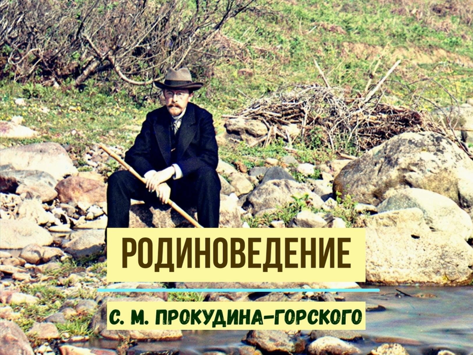 Родиноведение С. М. Прокудина-Горского.mp4