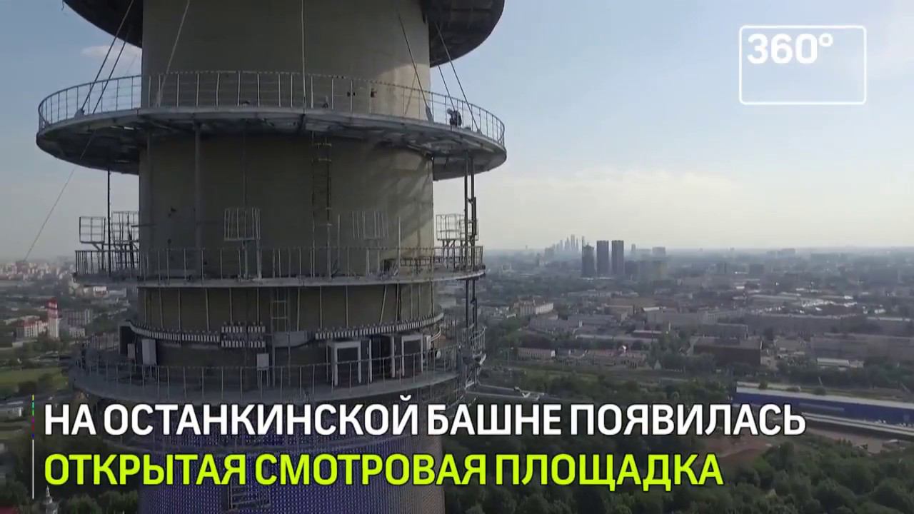 Смотровая площадка Останкинской телебашни на 85 отметке: съемки на экстремальной высоте
