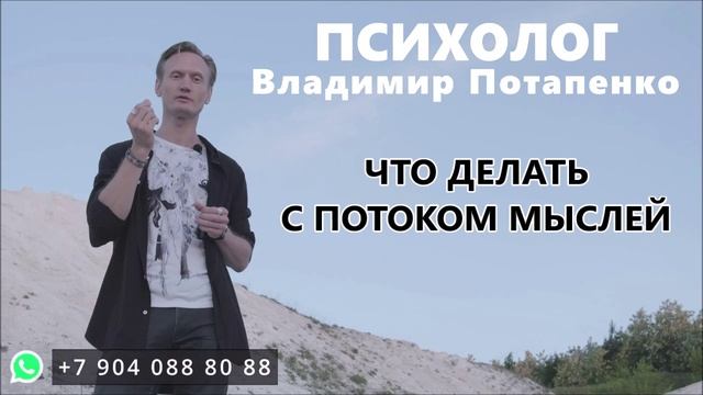 Телесный психолог ВЛАДИМИР ПОТАПЕНКО: Что делать с потоком мыслей. Белгород, июнь 2022