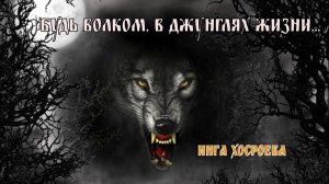 БУДЬ ВОЛКОМ, В ДЖУНГЛЯХ ЖИЗНИ  ВЕДЬМИНА ИЗБА ️ ИНГА ХОСРОЕВА