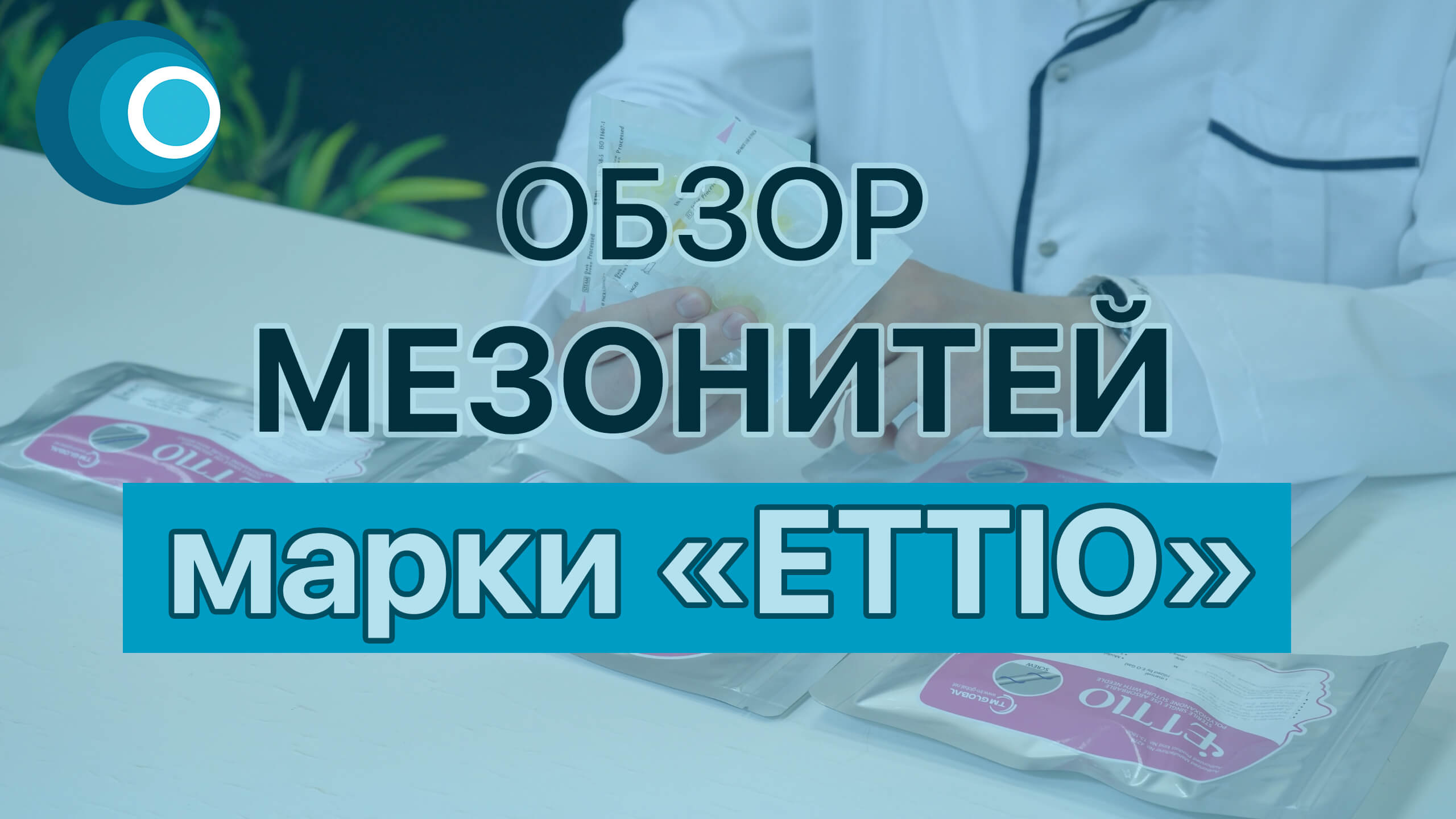 Обзор сертифицированных мезонитей марки ETTIO (Mono, Screw, Twin, Twin Screw, COG, Dual arm, Multi)