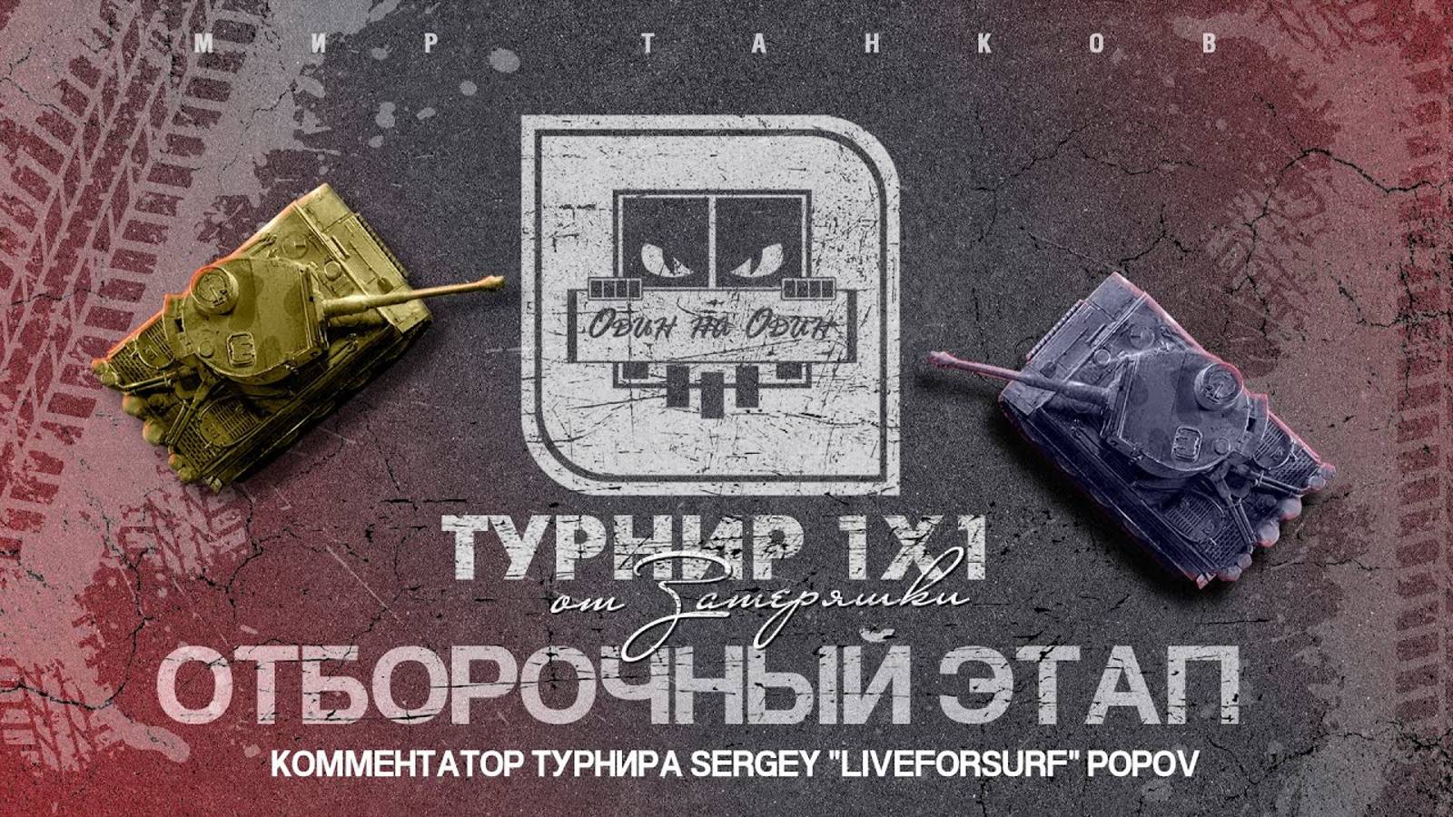 Турнир 1х1 10lvl "по пригласительным" от Затеряшки 2023. ОТБОРОЧНЫЙ ЭТАП