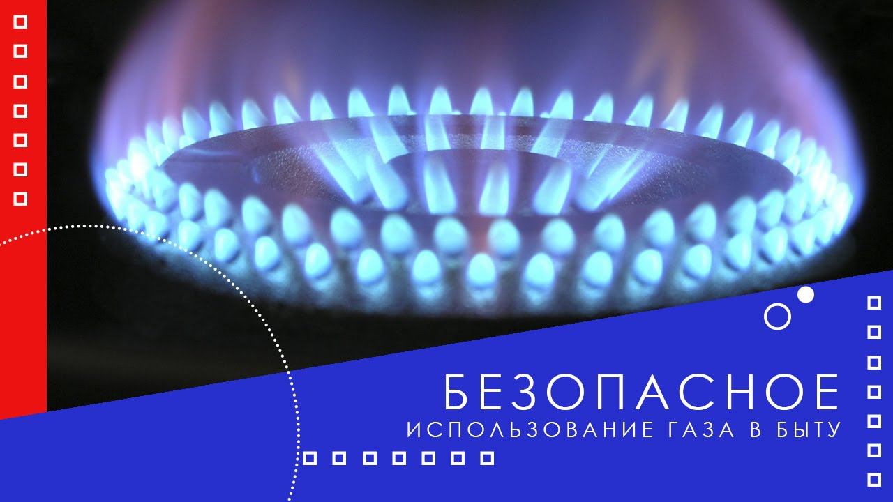 Безопасное использование газа в быту