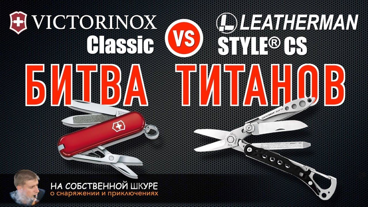 ✓ Victorinox Classic vs Leatherman Style CS  Битва ТИТАНОВ