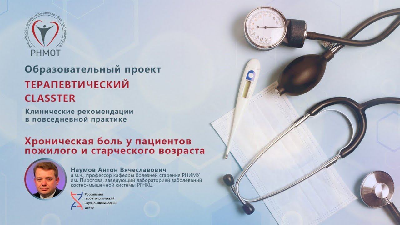 Терапевтический CLASSTER. Хроническая боль у пациентов пожилого и старческого возраста. Наумов А.В.