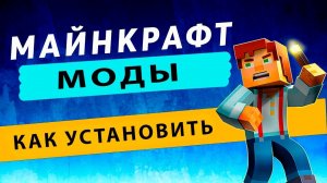 Как Установить Моды на Майнкрафт ✅ Установка Minecraft Модов ~ ТЛаунчер Моды на ПК