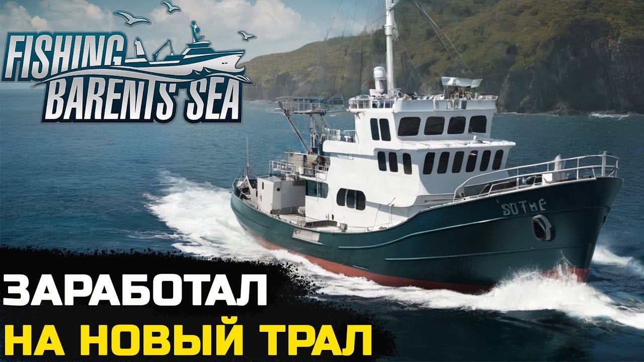 СВЕРШИЛОСЬ!!! ЗАРАБОТАЛ НА ТРАЛ - Fishing Barents Sea №15