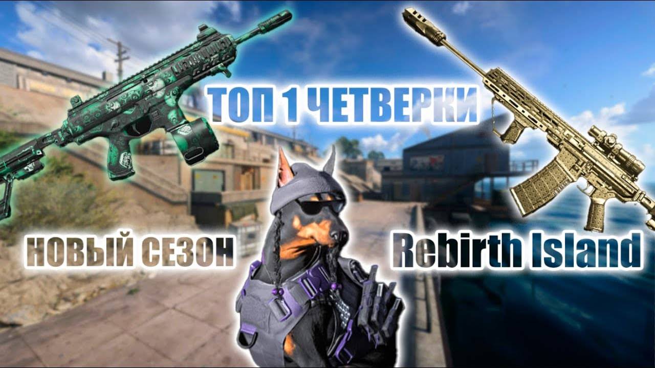 WARZONE|2 СЕЗОН | ТОП 1 В ЧЕТВЕРКАХ |ОСТРОВ ВОЗРОЖДЕНИЯ |