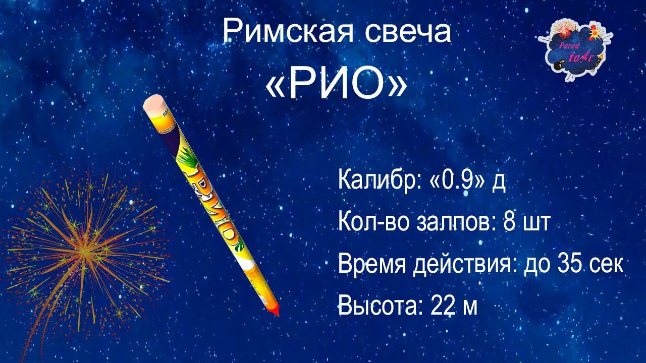 Римские свечи  Рио  RC022C