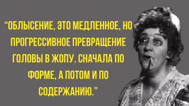 ОСТРЫЕ и МУДРЫЕ ЦИТАТЫ ФАИНЫ РАНЕВСКОЙ (1 часть)