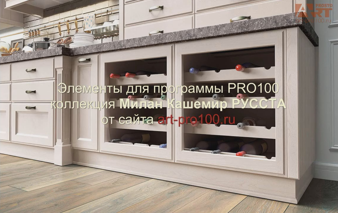 3D элементы Милан Кашемир РУССТА  для PRO100