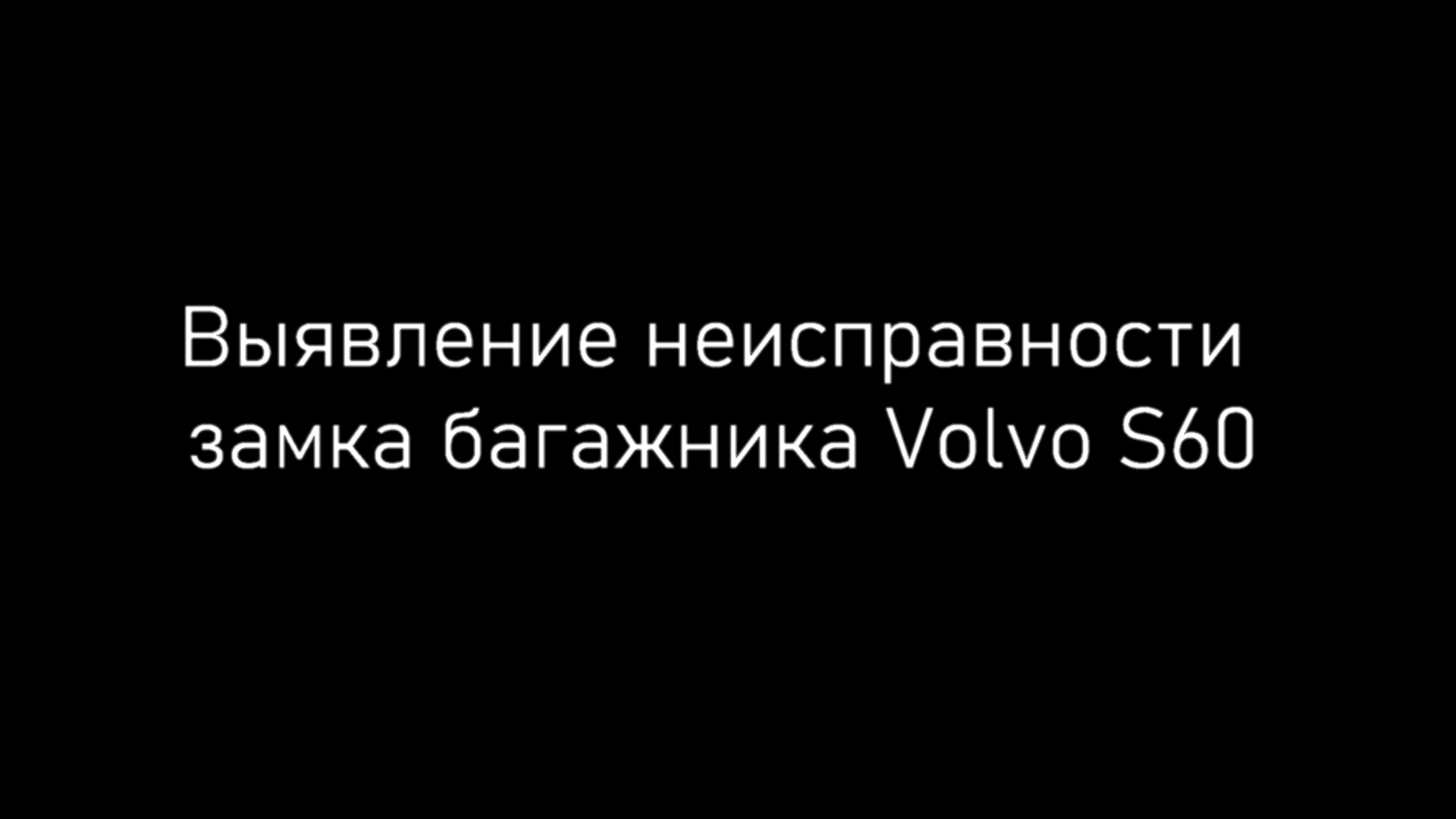 Выявление неисправности и ремонт замка багажника Volvo S60.mp4