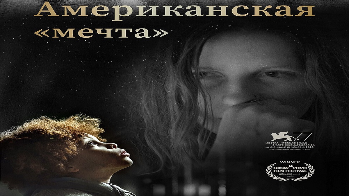 Американская «мечта» ?  Русский Трейлер ? Фильм 2022 ? С 9 июня 2022 ?