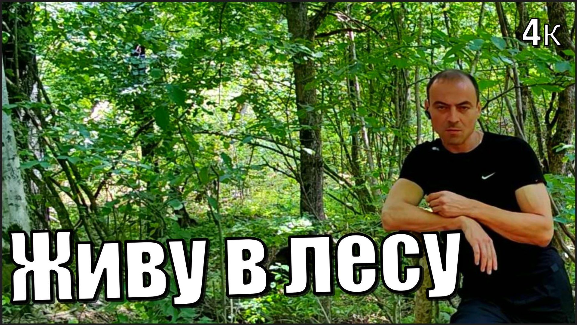 Уехал жить в лес, год спустя