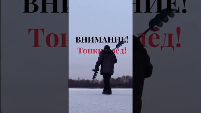Внимание тонкий лед!.mp4