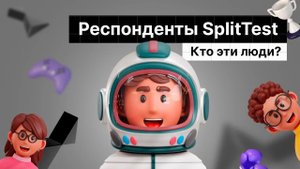 Респонденты SplitTest / Боты, платформа, FAQ
