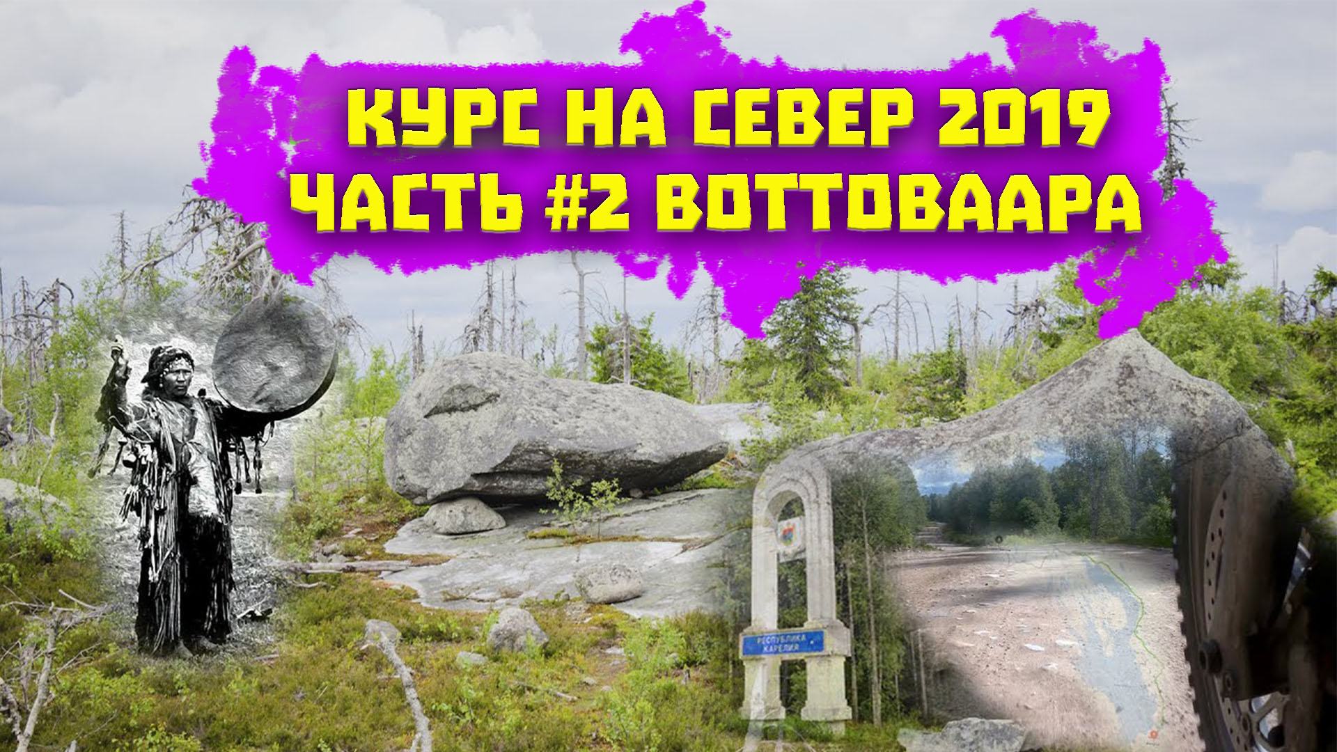 Мотопутешествие по России Курс на Север 2019 Часть 2 Воттоваара.mp4