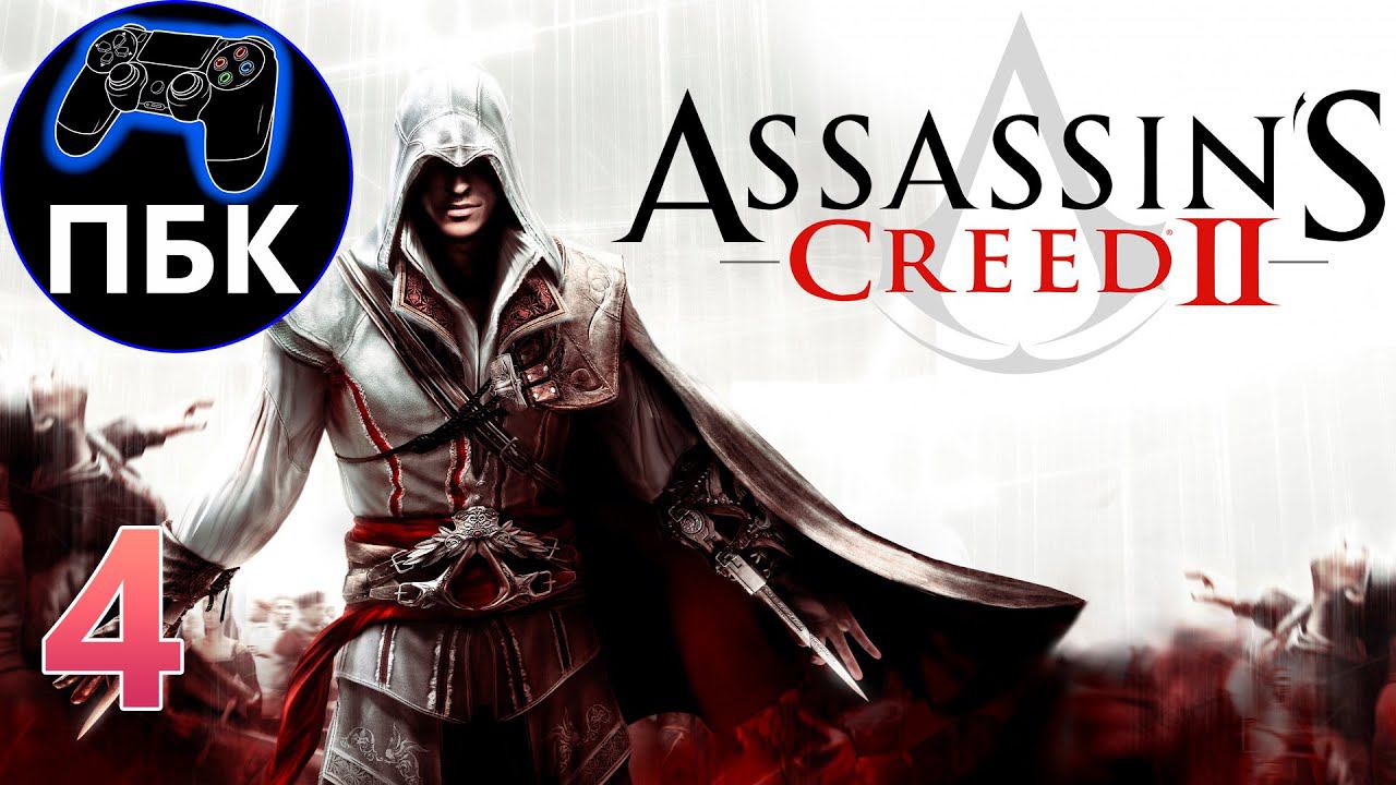 Assassin's Creed 2 ► Прохождение #4 (Без комментариев)