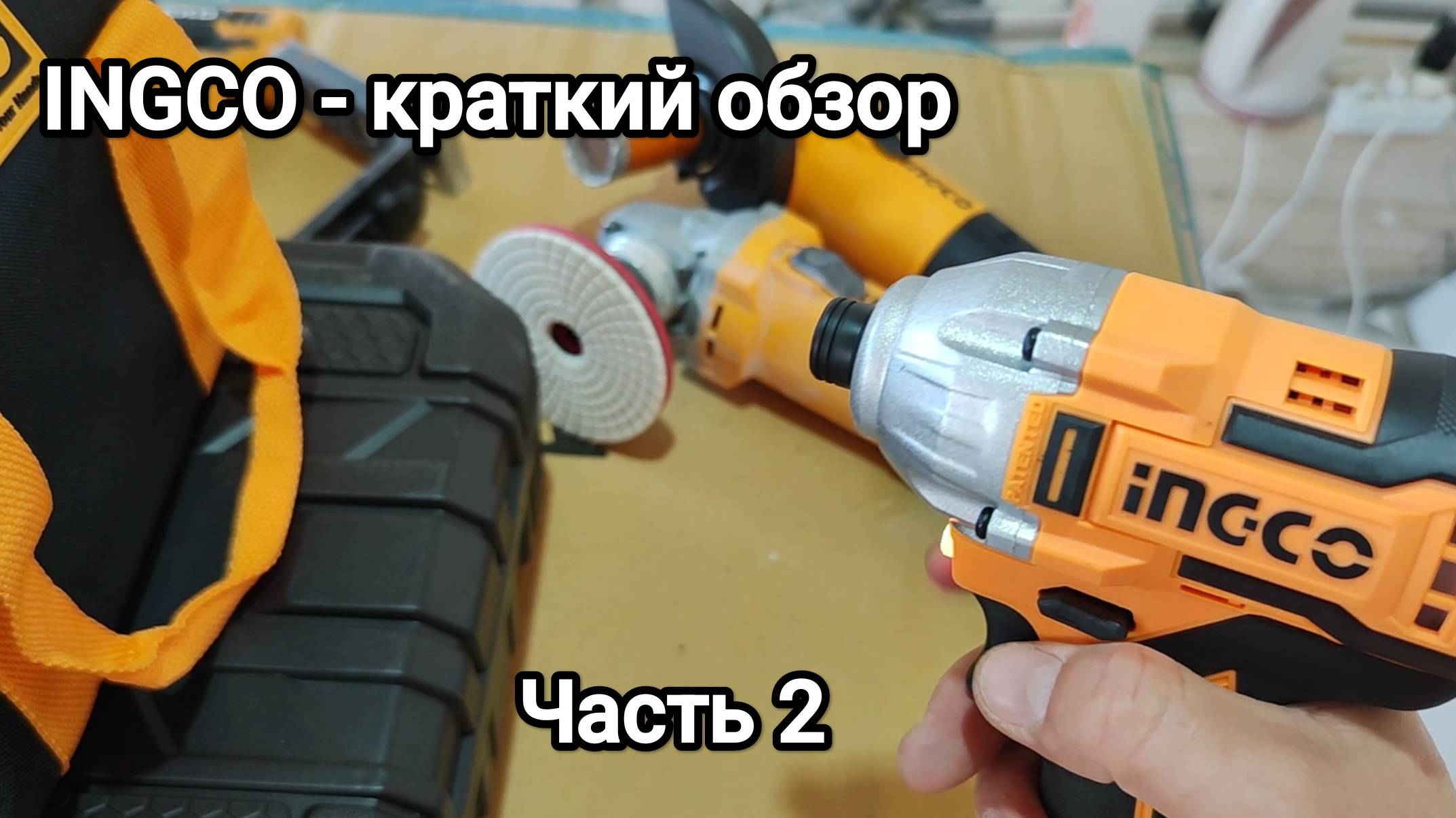 Инструмент INGCO - краткий обзор. Часть 2