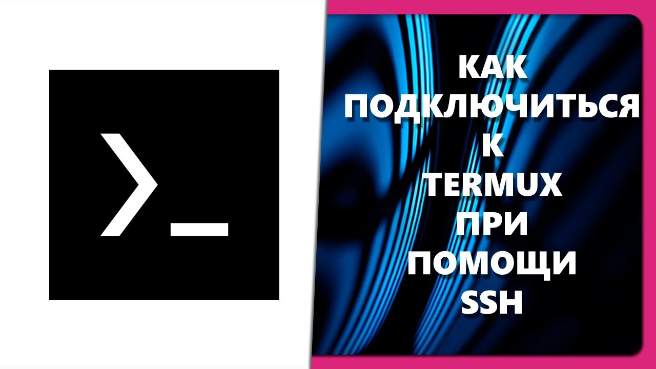 КАК ПОДКЛЮЧИТЬСЯ К TERMUX ПРИ ПОМОЩИ SSH