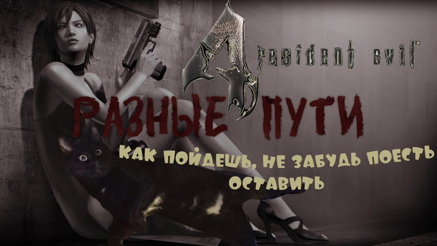 прохождение Resident Evil 4 HD Project Разные пути #1 Спасаем Леона от местной гоп стоп компании