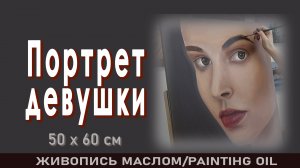 «Портрет девушки» на холсте масляными красками.