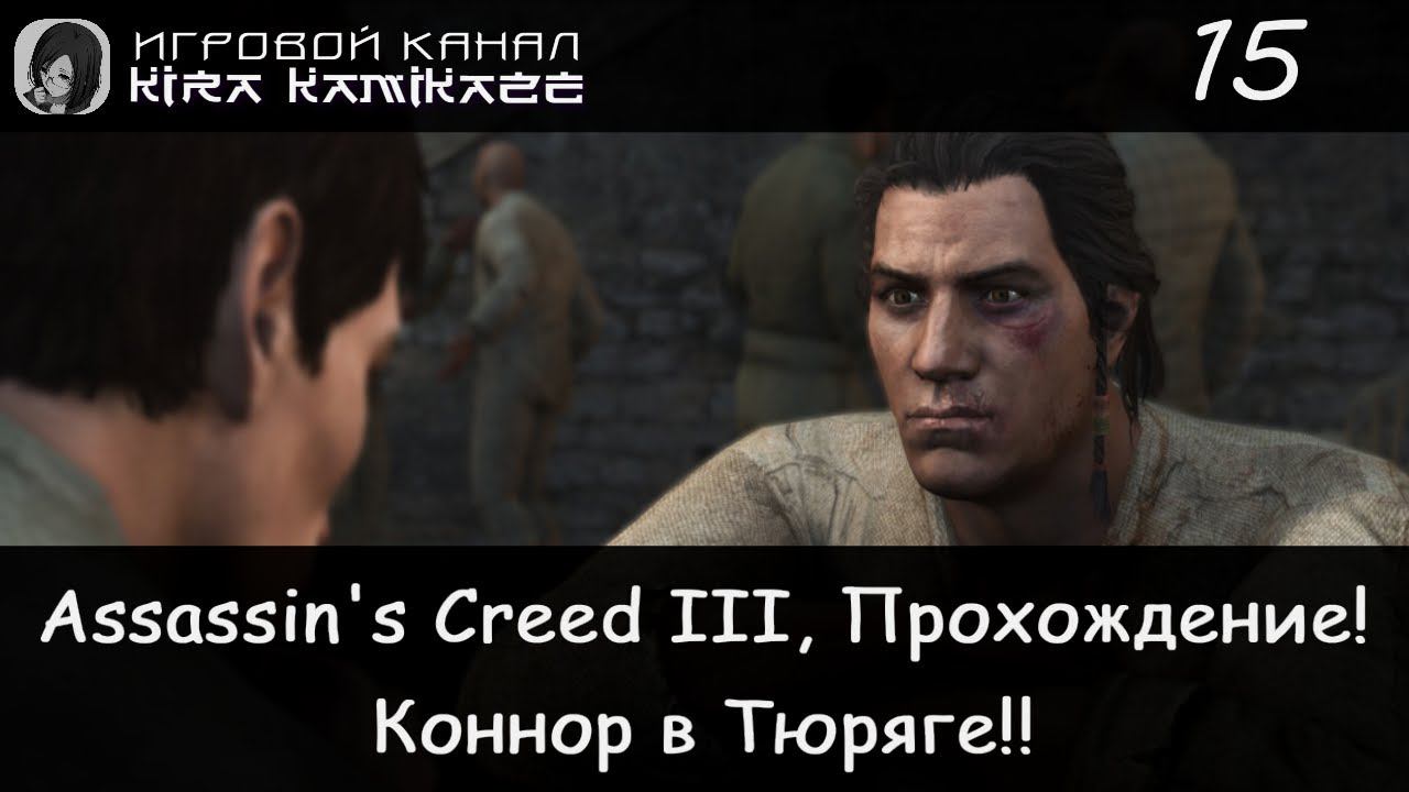 🦅 Тюрьма Брайдуэлл и Томас Хики!! × Assassin's Creed III, Прохождение #15