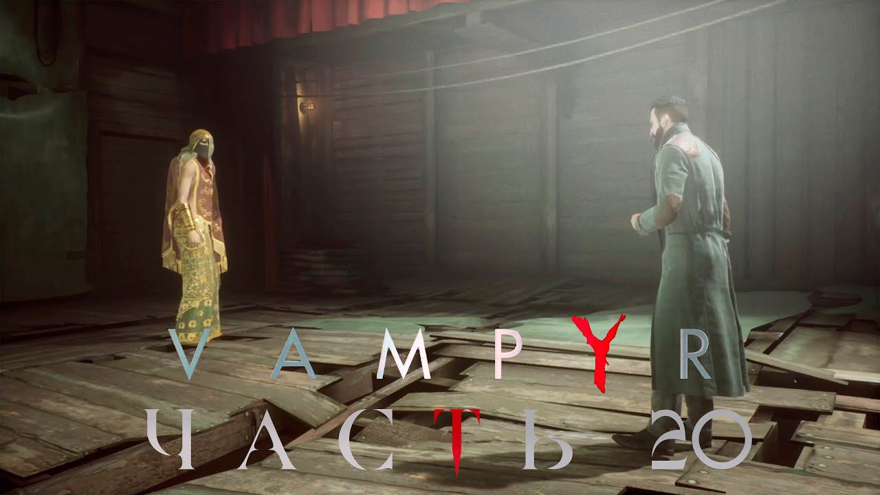 Прохождение Vampyr: Часть 20 - Театр Дорис Флетчер