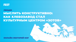 Мыслить конструктивно: как хлебозавод стал культурным центром «Зотов»