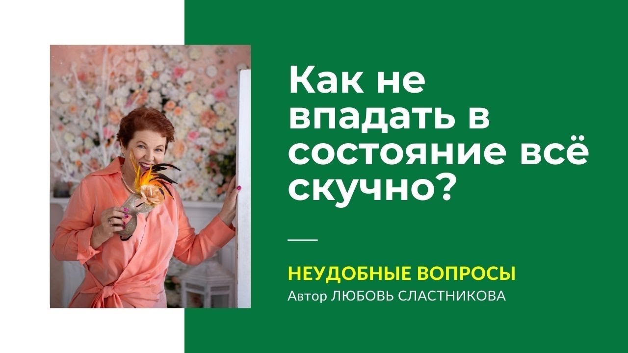 Как не впадать в состояние всё скучно?