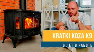 Печь Kratki Koza K9. Все нюансы за 6 лет