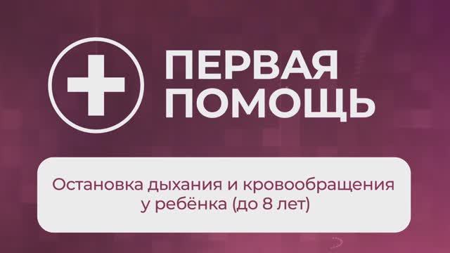 Первая помощь - Остановка дыхания и кровообращения у ребенка (до 8 лет)