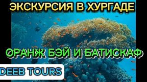 Экскурсия в Хургаде. Оранж бэй и Батискаф. Deebtours24.online