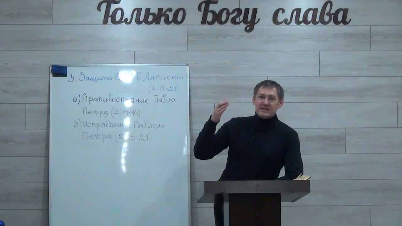 Евгений Титов, Послание Галатам Исправление Павлом Петра  Гал 2 15 21