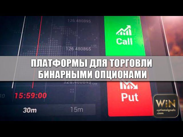 Лучшие платформы для торговли бинарными опционами. Как выбрать? Советы при выборе надежного брокера